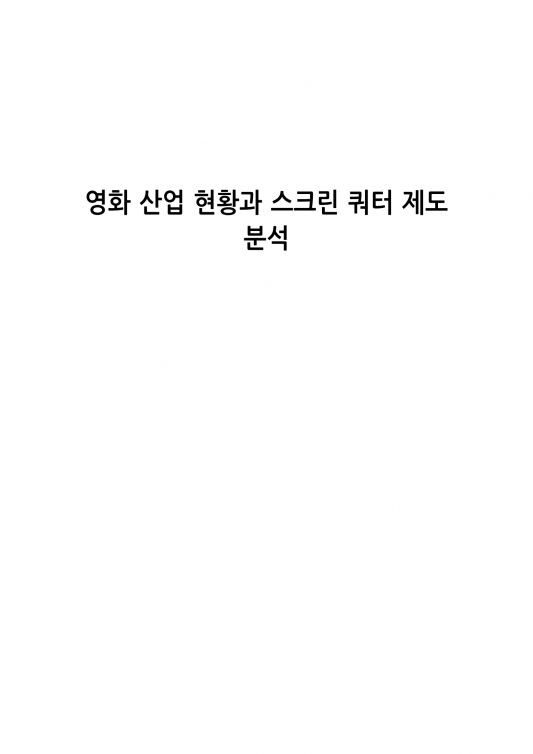 영화 산업 현황과 스크린 쿼터 제도 분석