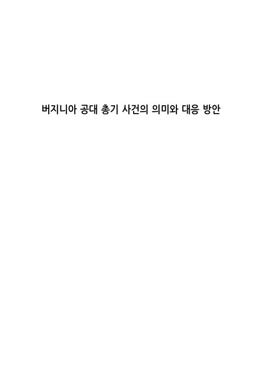 버지니아 공대 총기 사건의 의미와 대응 방안