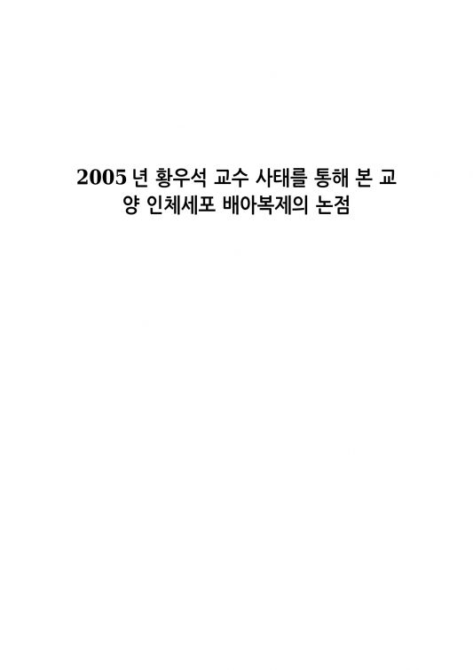 2005년 황우석 교수 사태를 통해 본 교양 인체세포 배아복제의 논점