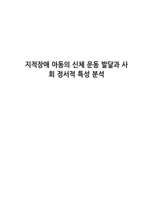 지적장애 아동의 신체 운동 발달과 사회 정서적 특성 분석