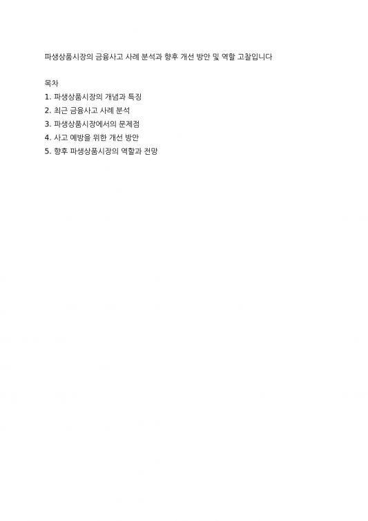 파생상품시장의 금융사고 사례 분석과 향후 개선 방안 및 역할 고찰입니다