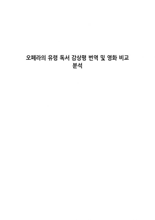 오페라의 유령 독서 감상평 번역 및 영화 비교 분석