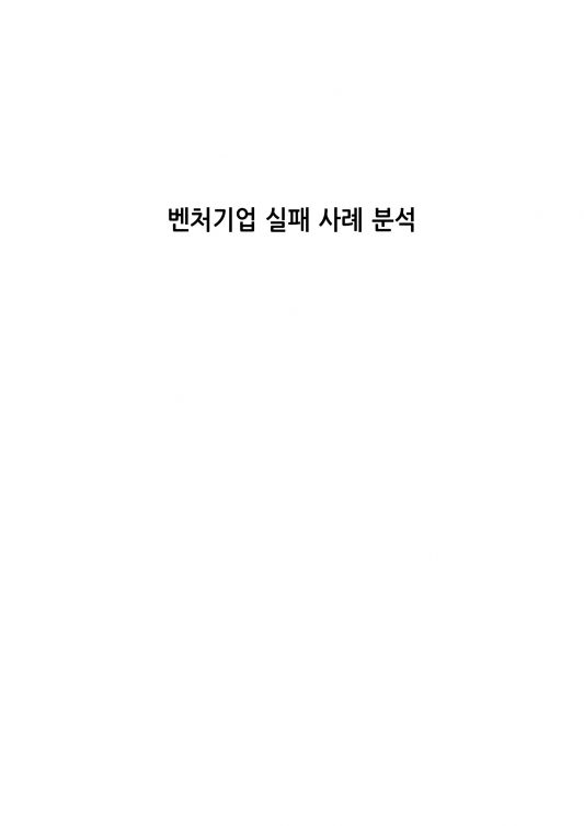 벤처기업 실패 사례 분석