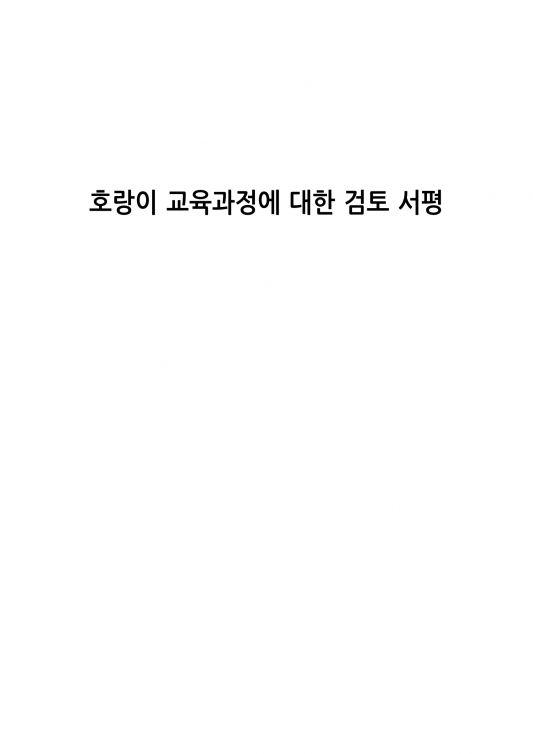 호랑이 교육과정에 대한 검토 서평