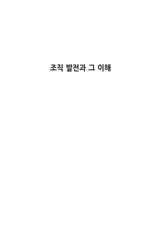 조직 발전과 그 이해