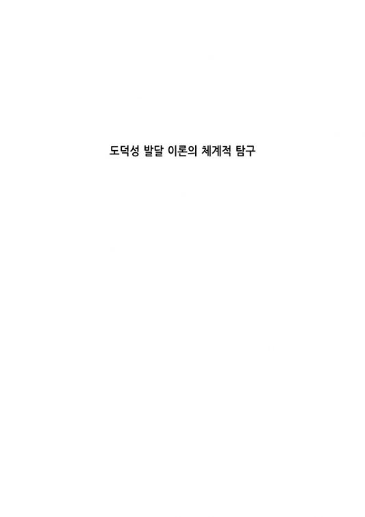 도덕성 발달 이론의 체계적 탐구