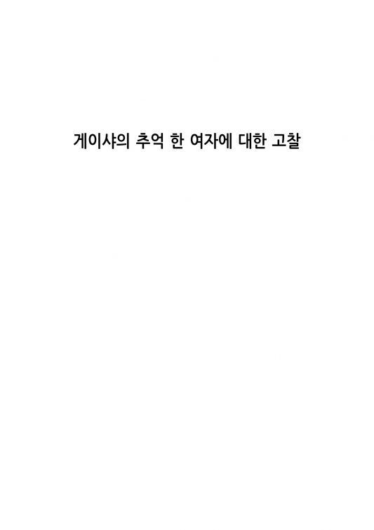 게이샤의 추억 한 여자에 대한 고찰