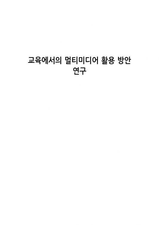 교육에서의 멀티미디어 활용 방안 연구