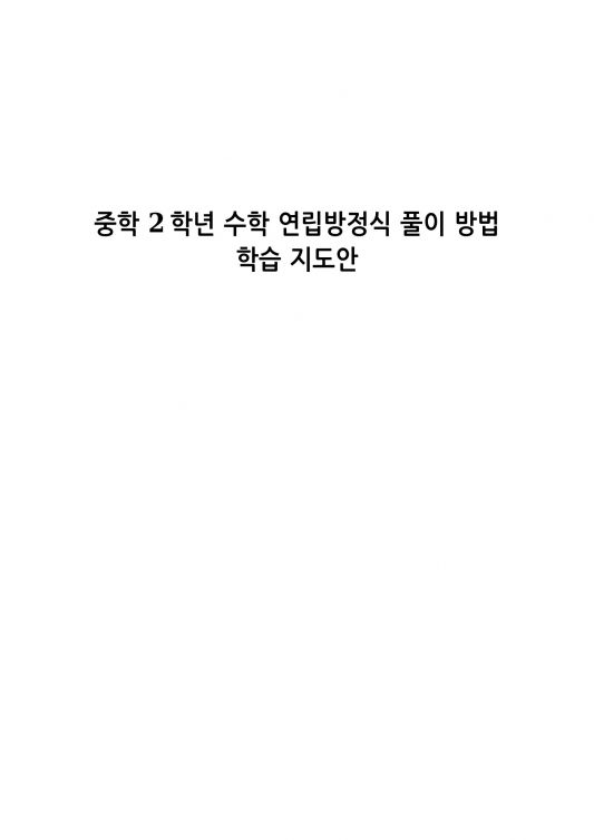 중학 2학년 수학 연립방정식 풀이 방법 학습 지도안