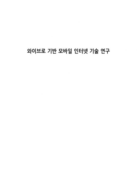 와이브로 기반 모바일 인터넷 기술 연구