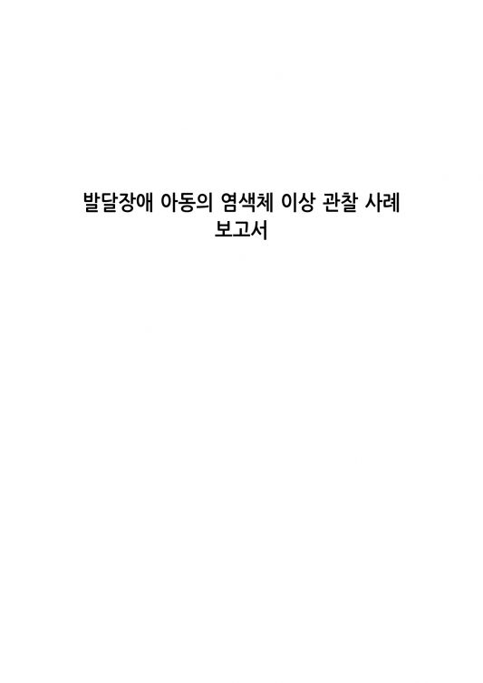 발달장애 아동의 염색체 이상 관찰 사례 보고서