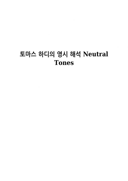토마스 하디의 영시 해석 Neutral Tones