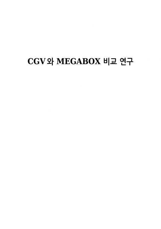 CGV와 MEGABOX 비교 연구