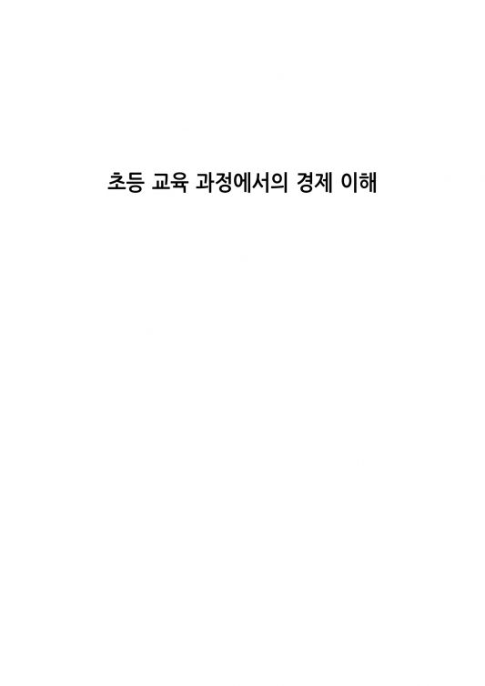 초등 교육 과정에서의 경제 이해