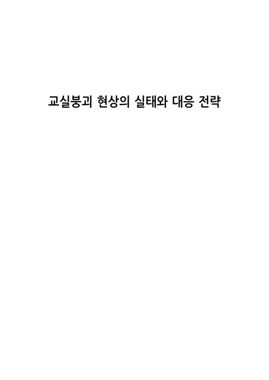 교실붕괴 현상의 실태와 대응 전략