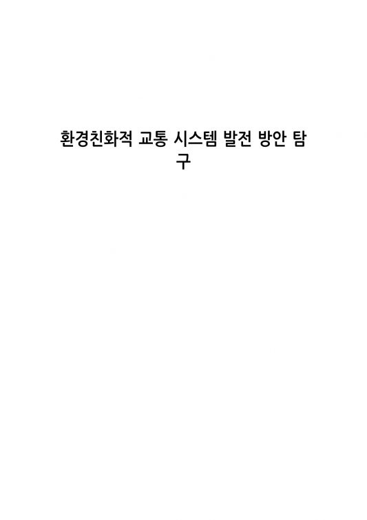 환경친화적 교통 시스템 발전 방안 탐구