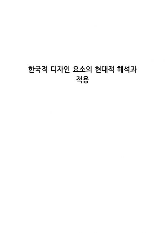 한국적 디자인 요소의 현대적 해석과 적용