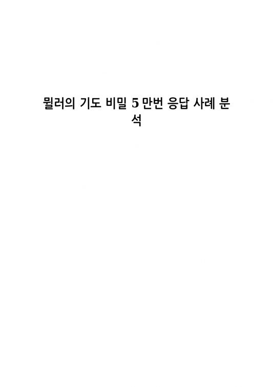 뮐러의 기도 비밀 5만번 응답 사례 분석