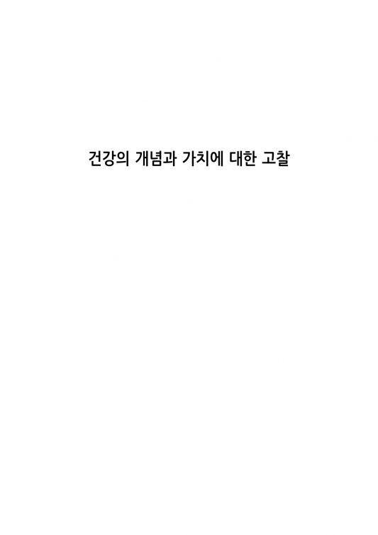 건강의 개념과 가치에 대한 고찰