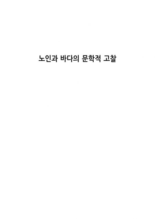 노인과 바다의 문학적 고찰