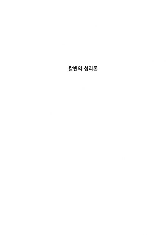 칼빈의 섭리론