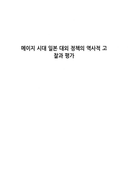 메이지 시대 일본 대외 정책의 역사적 고찰과 평가
