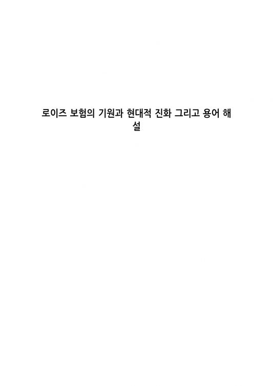 로이즈 보험의 기원과 현대적 진화 그리고 용어 해설