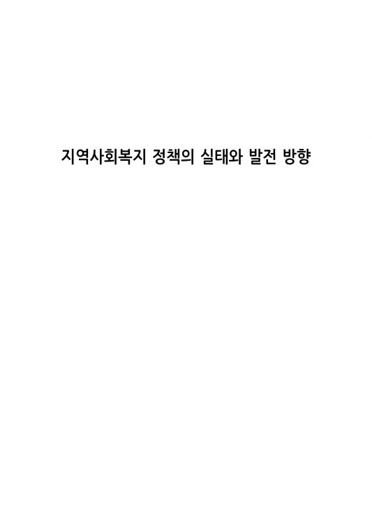 지역사회복지 정책의 실태와 발전 방향