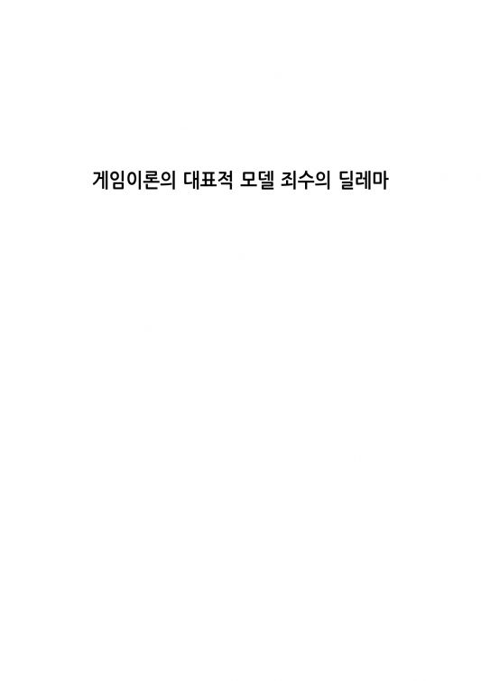 게임이론의 대표적 모델 죄수의 딜레마