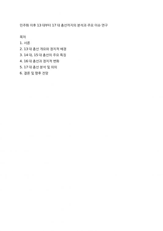 민주화 이후 13대부터 17대 총선까지의 분석과 주요 이슈 연구