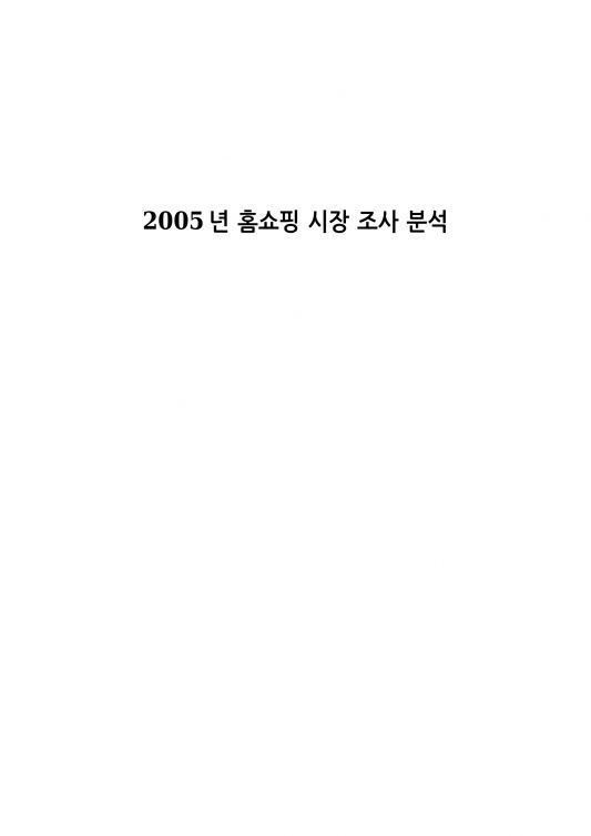 2005년 홈쇼핑 시장 조사 분석