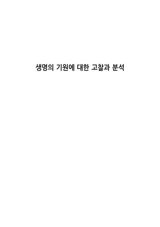 생명의 기원에 대한 고찰과 분석