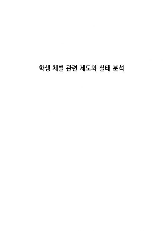 학생 체벌 관련 제도와 실태 분석