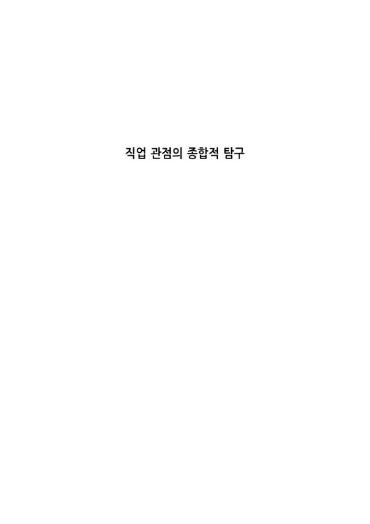 직업 관점의 종합적 탐구