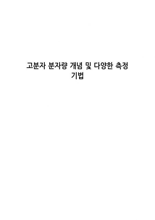 고분자 분자량 개념 및 다양한 측정 기법