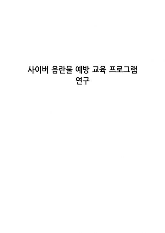 사이버 음란물 예방 교육 프로그램 연구