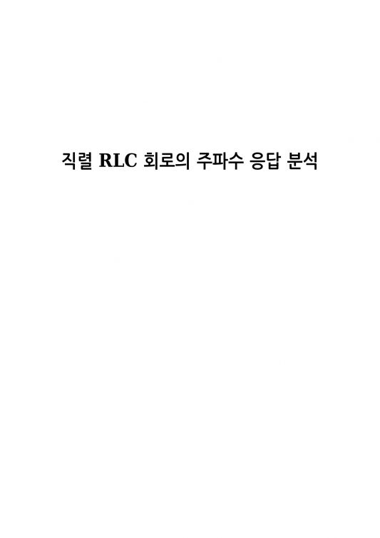 직렬 RLC 회로의 주파수 응답 분석