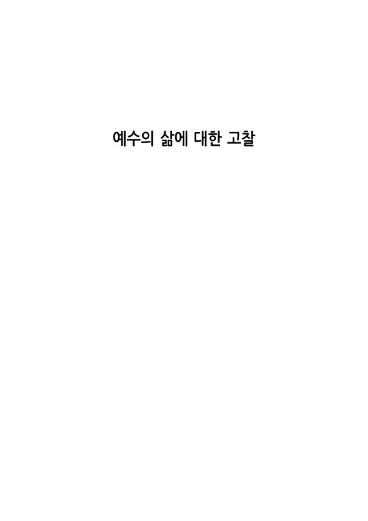 예수의 삶에 대한 고찰