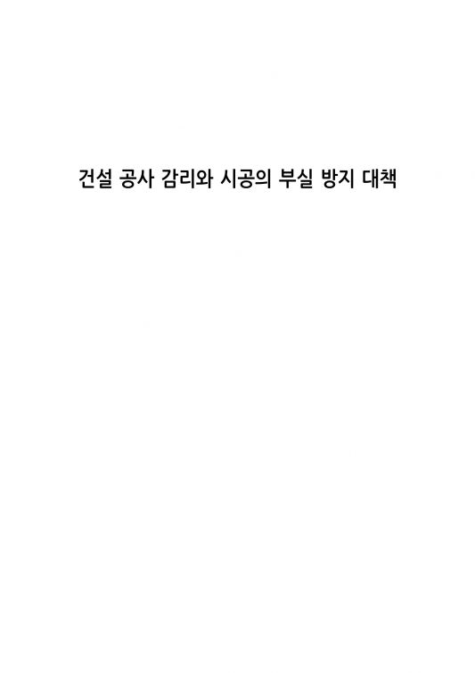 건설 공사 감리와 시공의 부실 방지 대책