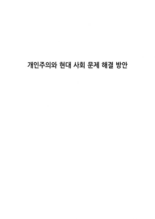 개인주의와 현대 사회 문제 해결 방안