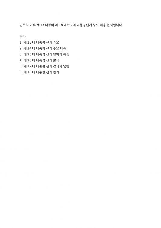 민주화 이후 제13대부터 제18대까지의 대통령선거 주요 내용 분석입니다