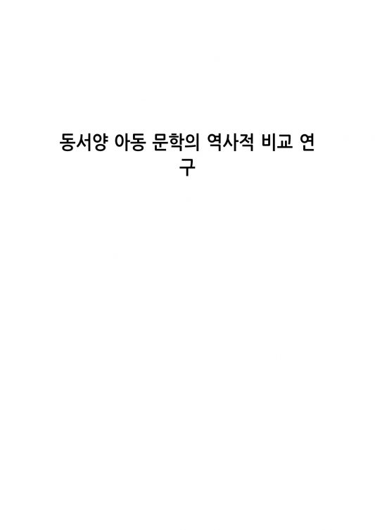동서양 아동 문학의 역사적 비교 연구