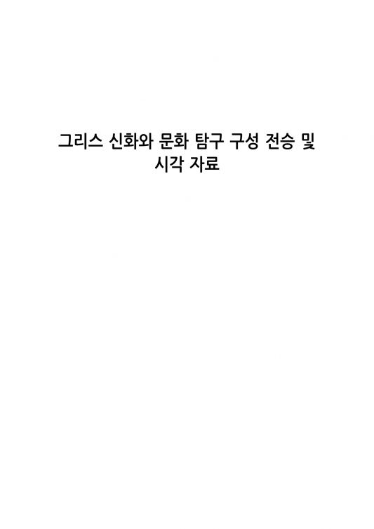 그리스 신화와 문화 탐구 구성 전승 및 시각 자료