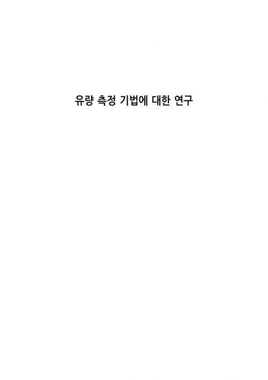 유량 측정 기법에 대한 연구
