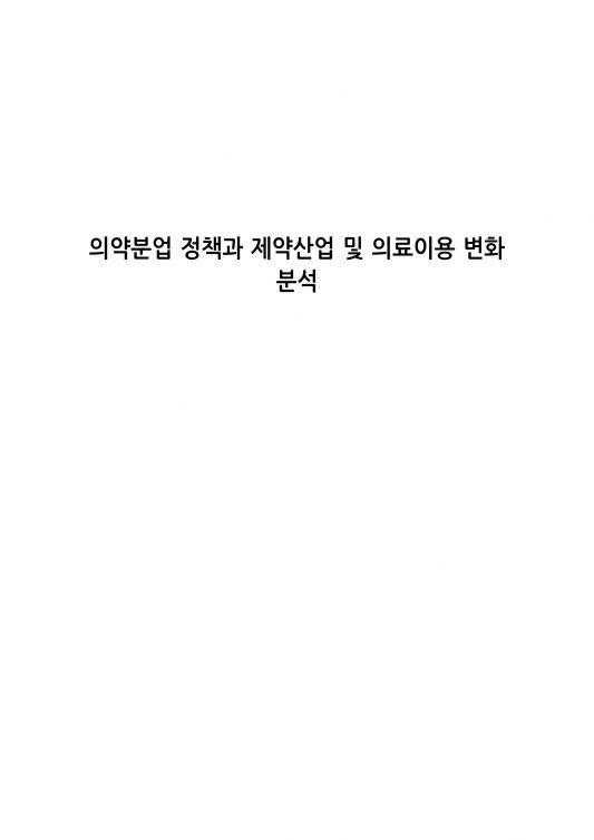 의약분업 정책과 제약산업 및 의료이용 변화 분석
