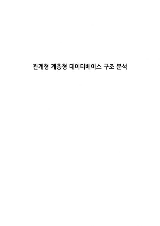 관계형 계층형 데이터베이스 구조 분석