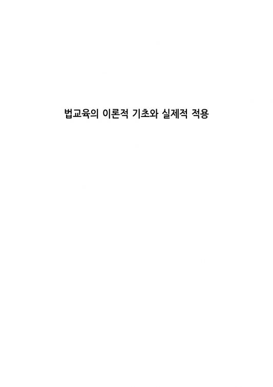 법교육의 이론적 기초와 실제적 적용