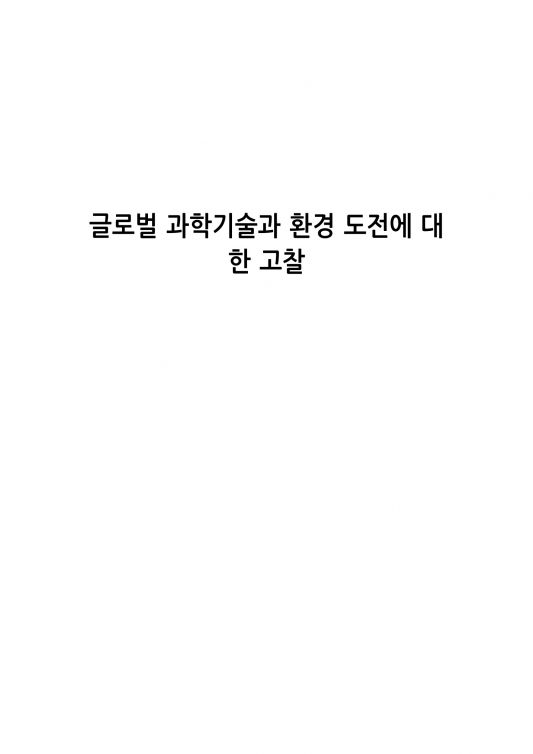 글로벌 과학기술과 환경 도전에 대한 고찰