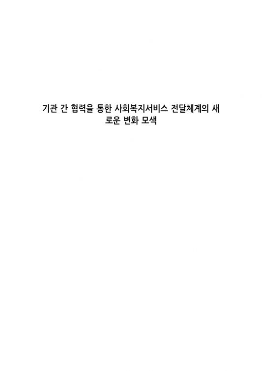 기관 간 협력을 통한 사회복지서비스 전달체계의 새로운 변화 모색