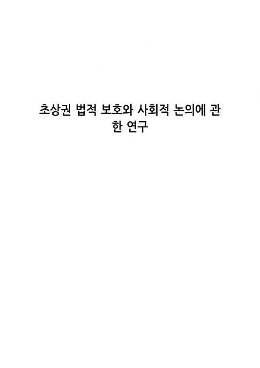 초상권 법적 보호와 사회적 논의에 관한 연구